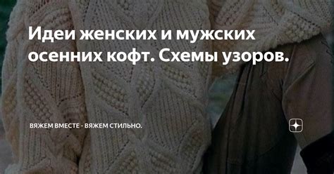 Идеи женских и мужских осенних кофт Схемы узоров Вяжем вместе