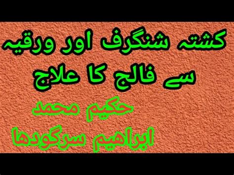 KUSHTA SHINGRAF OR WARQIA SY FALIJ KA ELAJ HK M IBRAHEEM SARGODHA