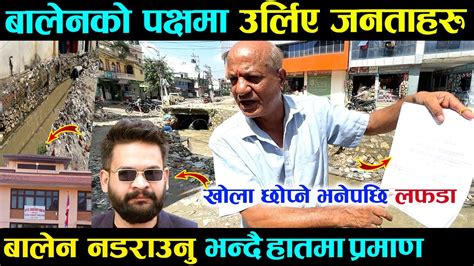 कपन खोलामा बालेनलाई फसायो भन्दै प्रमाण बोकेर जनता रिसले आगो भएर सडकमा