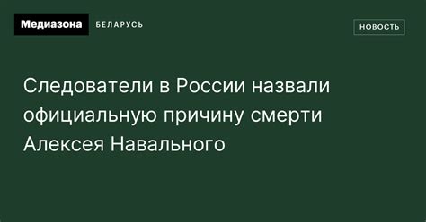 Следователи в России назвали официальную причину смерти Алексея Навального