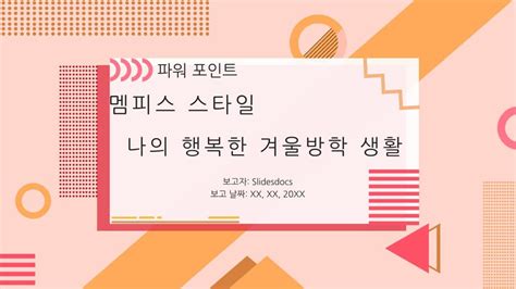 프레젠테이션을 위한 무료 겨울방학 계획 Ppt 템플릿 Slidesdocs