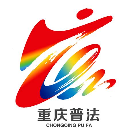 “重庆普法” 形象标识、吉祥物投票开始啦！设计说明工作汉字