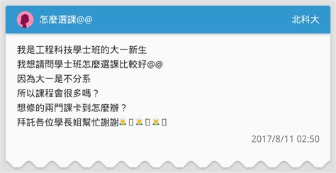 怎麼選課 北科大板 Dcard