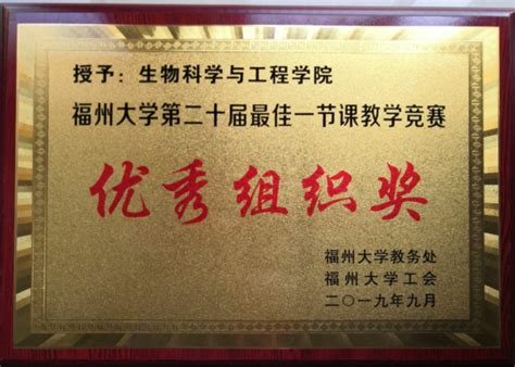 【喜讯】我院荣获福州大学第二十届最佳一节课教学竞赛优秀组织奖 福州大学生物与科学工程学院