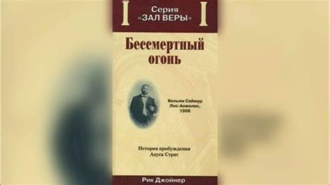 Аудиокнига📖 Бессмертный Огонь История Пробуждения Азуза Стрит🪔 Рик