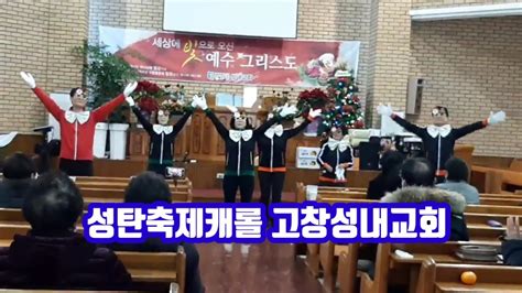 성탄축제캐롤 하늘에는영광 땅에는평화 구자억목사 고창성내교회 Youtube