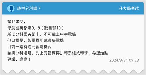 該拼分科嗎？ 升大學考試板 Dcard