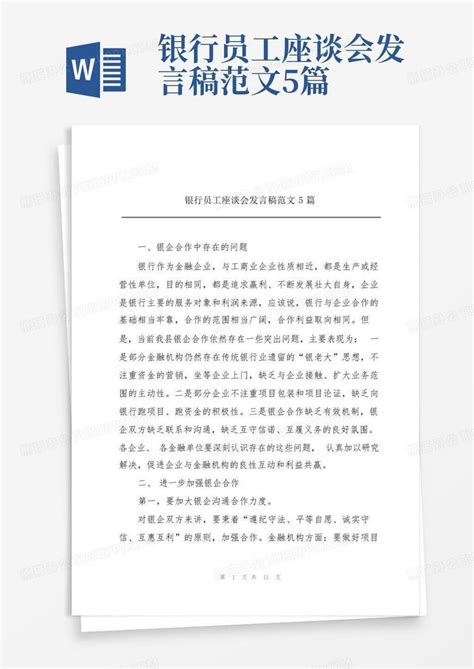 银行员工座谈会发言稿范文5篇word模板下载编号qmbrbppn熊猫办公