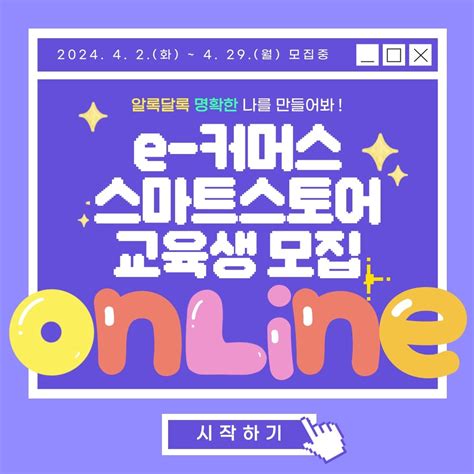 전자상거래를 통한 온라인 직거래 활성화로 농가소득 증대를 위한 이커머스 교육 및 스마트스토어 기초과정 교육을 아래와 같이 실시하오니 고성군 공식밴드 Band