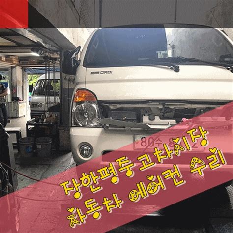 장한평중고차시장 자동차 에어컨 수리 네이버 블로그