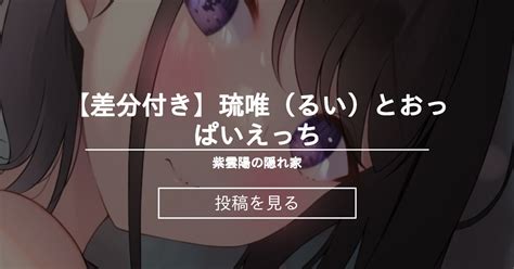 【オリジナル】 【🔞差分付き】琉唯（るい）とおっぱいえっち♪ 紫雲陽の隠れ家 紫雲陽 の投稿｜ファンティア Fantia