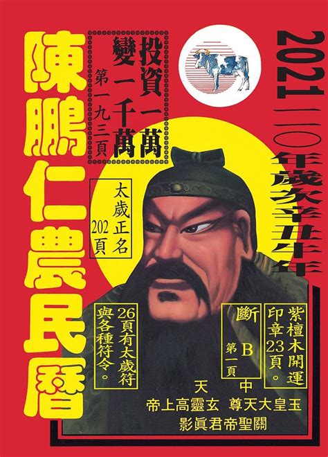 陳鵬仁農民曆 關公 110年 誠品線上