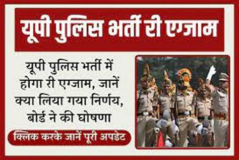 Up Police Constable Re Exam Date जाने कब होगा यूपी पुलिस