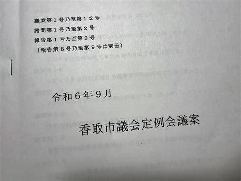 2つの常任委員会が開催 かとう裕太は総務政策常任委員会で質疑 令和6年9月香取市議会定例会 千葉県議会議員（香取市・神崎町・多古町選出