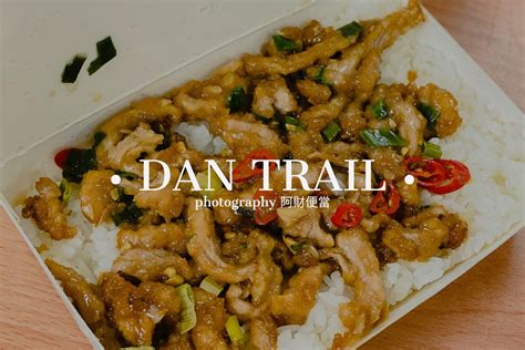 Dw大園美食｜外送桃園機場美食｜高cp值，阿財便當－dan W × 羊茶小徑｜痞客邦