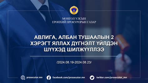 АВЛИГА АЛБАН ТУШААЛЫН 2 ХЭРЭГТ ЯЛЛАХ ДҮГНЭЛТ ҮЙЛДЭН ШҮҮХЭД ШИЛЖҮҮЛЛЭЭ E Mn
