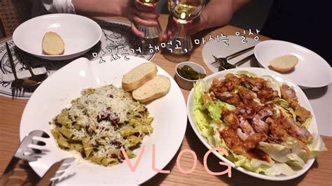 Vlog 숨참고 먹다이브 요리하는 일상 브이로그 바질페스토 파스타 유린기 아보카도 비빔밥 가지그라탕 외계인 Youtube