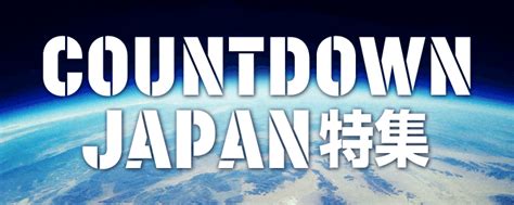 Countdown Japan 1819特集 着うたフルならhappyうたフル