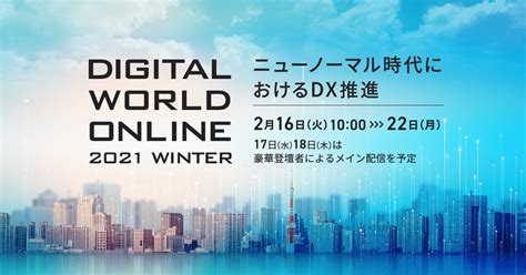 2月16日 火 22日 月 開催DIGITAL WORLD ONLINE 2021 WINTERに出展いたします 一般社団法人日本