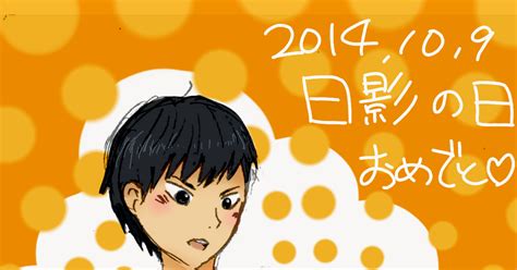 日影 【腐】日影の日！！！！ さゆきのイラスト Pixiv