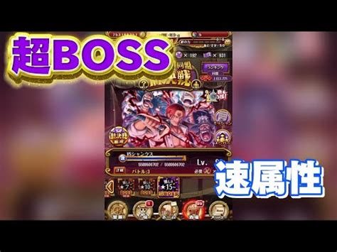 絆決戦 超BOSS対速属性 んなんかもう少しダメージ伸ばせる気がOPTCONE PIECEトレクル10周年 YouTube