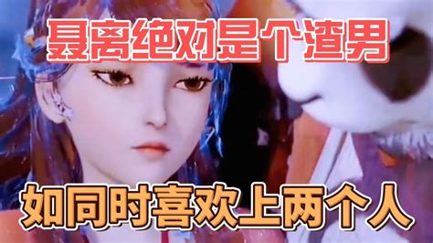 妖神记：大老婆变小三？渣男聂离有老婆还接受了肖凝儿的感情？腾讯视频