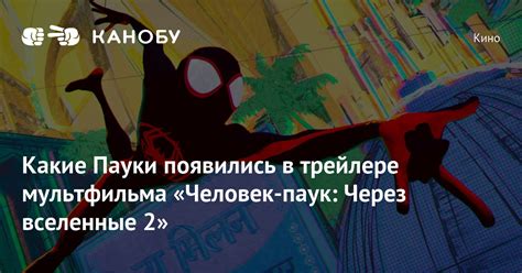 Какие Пауки появились в трейлере мультфильма «Человек паук Через