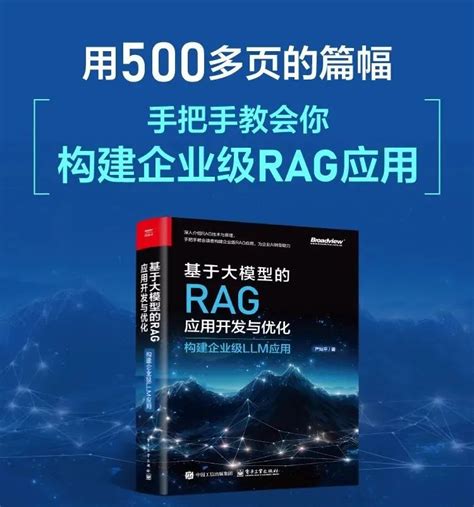 大模型好书推荐 《基于大模型的rag应用开发与优化 — 构建企业级llm应用》（附pdf）基于大模型的rag应用开发与优化 Pdf Csdn博客