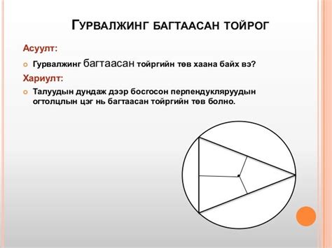 багтсан ба багтаасан дөрвөн өнцөгт