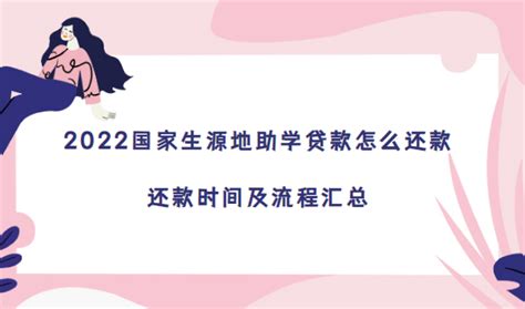 2023国家生源地助学贷款怎么还款：还款时间及流程汇总2023参考