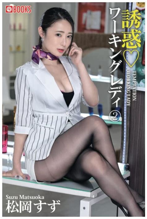 Amazon代購 23062518 Av女優 松岡鈴 誘惑♡ワーキングレディ 2 松岡すず寫真集 露天市集 全台最大的網路購物市集