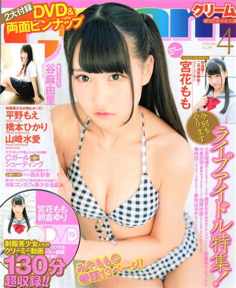 【やや傷や汚れあり】cream クリーム No266 2020年4月号 宮花もも 朝倉ゆり 藤宮もな 他 ※付録dvd（未開封）＆写真2