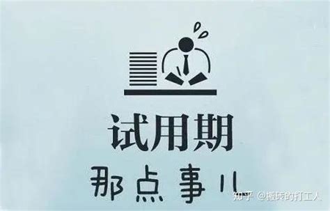 简单聊聊试用期 知乎