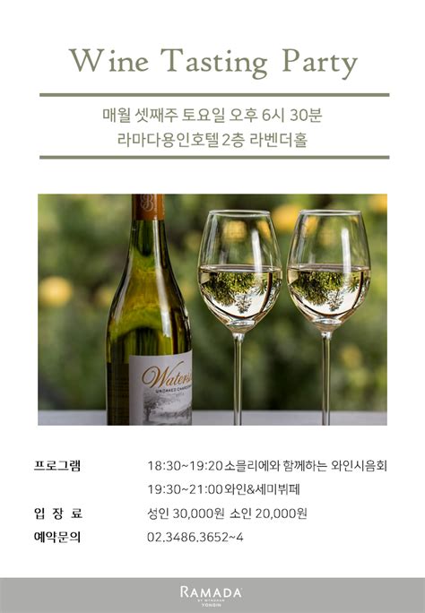 [종료] Wine Tasting Party Package And Event Ramada Yongin Hotel 라마다용인호텔