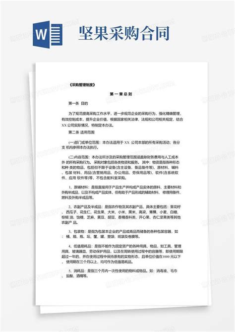 采购管理制度word模板下载编号lwkkkzaj熊猫办公