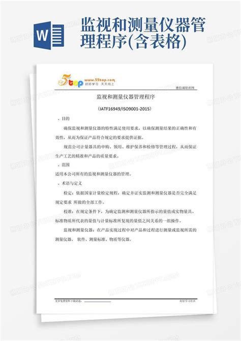 监视和测量仪器管理程序 含表格 Word模板下载 编号leywvwnv 熊猫办公
