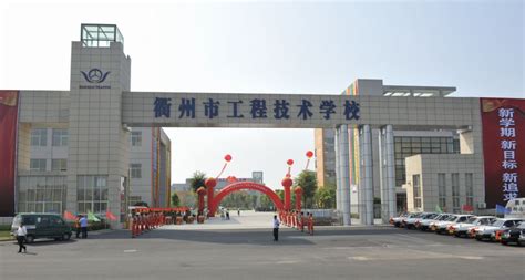 衢州工程技术学校 职业技术学校 校训 大山谷图库