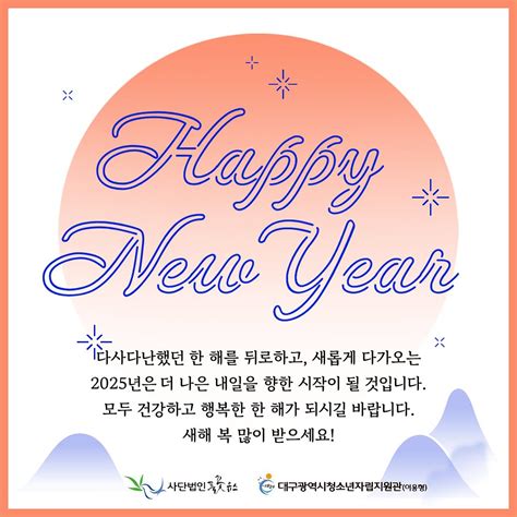대구광역시 다사다난했던 한 해를 뒤로하고 새롭게 다가오는 2025년을 맞이하며 인사드립니다 지난 한 해는 많은 사건과