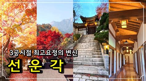 카페추천 죽기전에 반드시 가봐야하는 북한산뷰 한옥카페 국립공원안에 있는 카페 선운각 북한산카페추천 우이동카페 Youtube