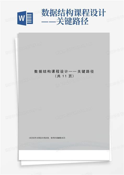 数据结构课程设计——关键路径word模板下载编号lkemkxao熊猫办公