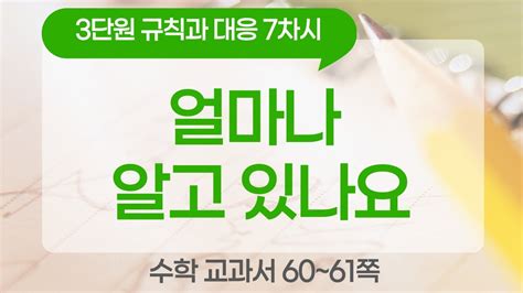 초등 5학년 1학기 수학 3단원 규칙과 대응 7차시 60 61쪽 얼마나 알고 있나요 Youtube
