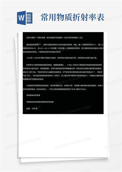 常用物质折射率表Word模板下载 编号laavwvmz 熊猫办公