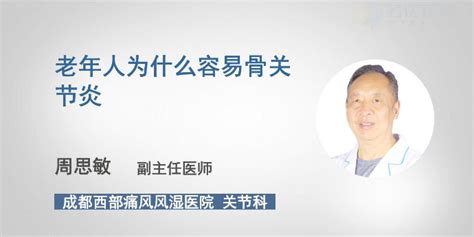 老年人为什么容易得骨关节炎？凤凰网视频凤凰网