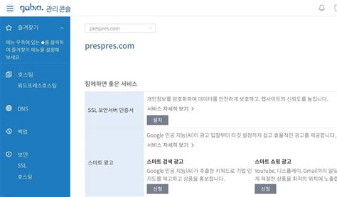 ssl 보안서버인증서 구입 및 설치 gabia prespres