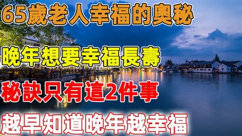 65歲老人幸福的奧秘：晚年想要幸福長壽，秘訣只有這2件事，越早知道晚年越幸福｜禪語點悟 Youtube