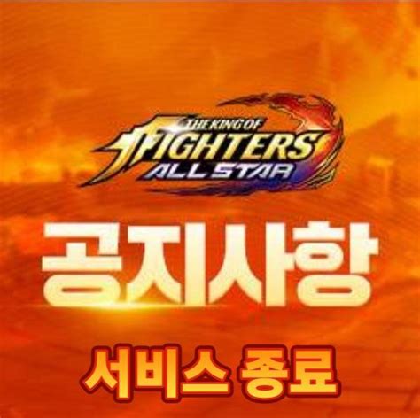알바를써서 비추를박든 뭘하든 상관은않겠다 킹 오브 파이터 올스타 공식 커뮤니티