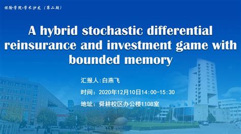 学术沙龙第二期 山东财经大学保险学院