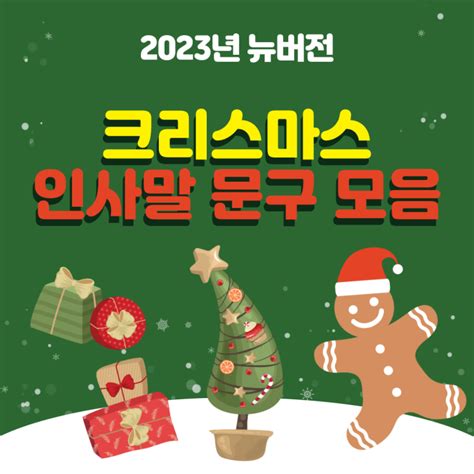 인기버전 2023년 크리스마스 인사말 성탄절 카드 문구 이미지 모음 다운로드 네이버 블로그