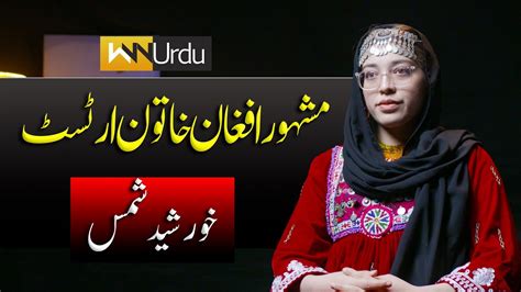 مشہور افغان خاتون ارٹسٹ خورشید شمس Youtube