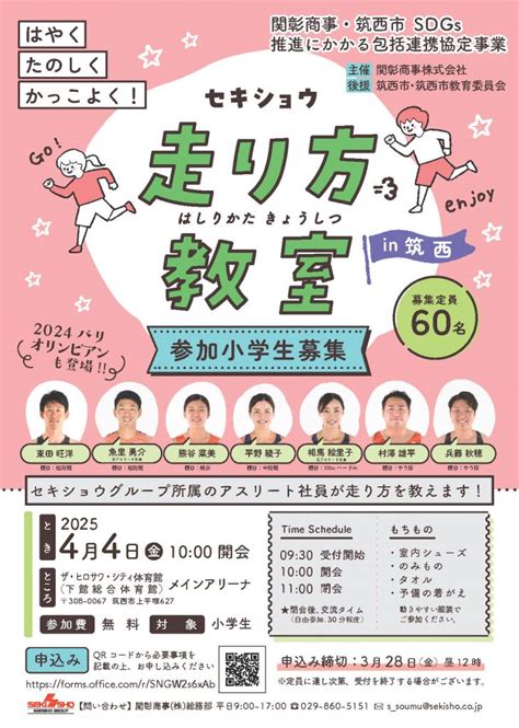 【受付終了しました】小学生向け『走り方教室 In 筑西』募集を開始いたします！ 関彰商事